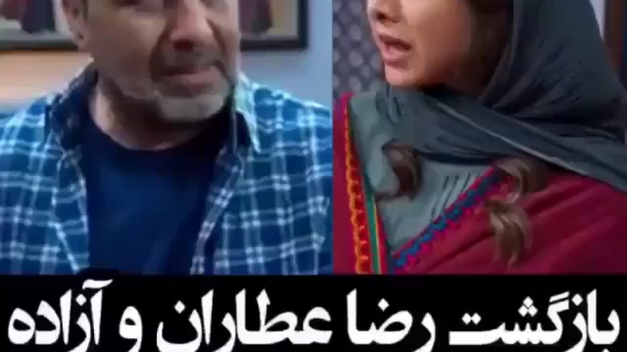 بازگشت رضا عطاران و آزاده صمدی با یک فیلم کمدی