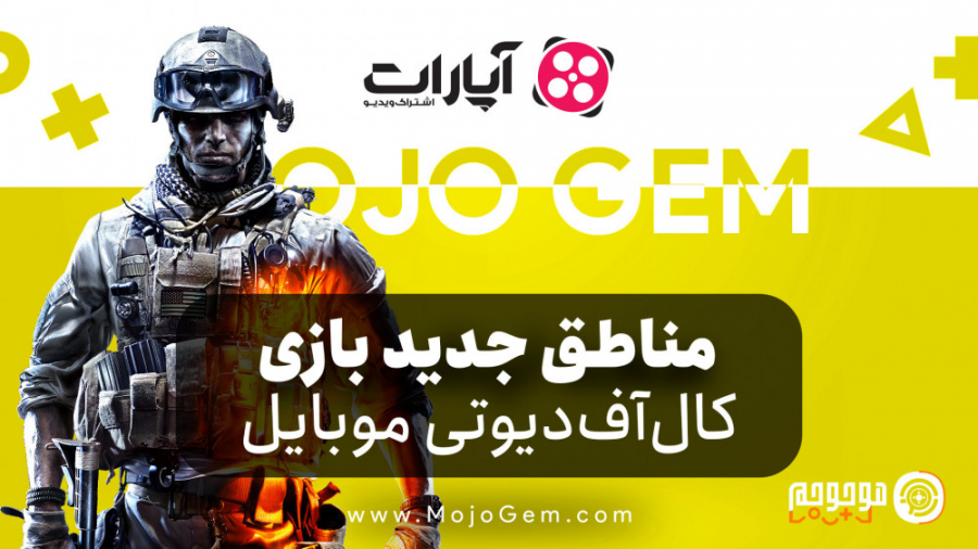 مناطق جدید بازی کال اف دیوتی موبایل