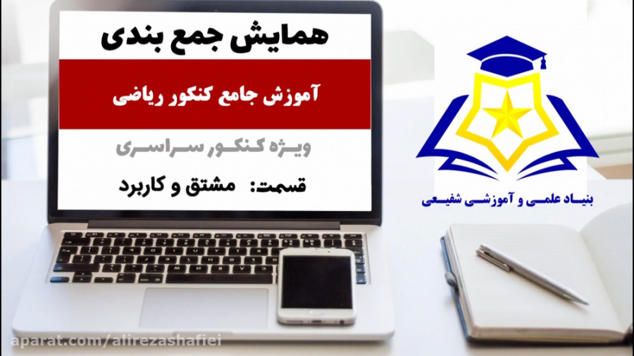 همایش جمع بندی سال دوازدهم ،درس ریاضیات مشتق 1 ،استاد کرمی