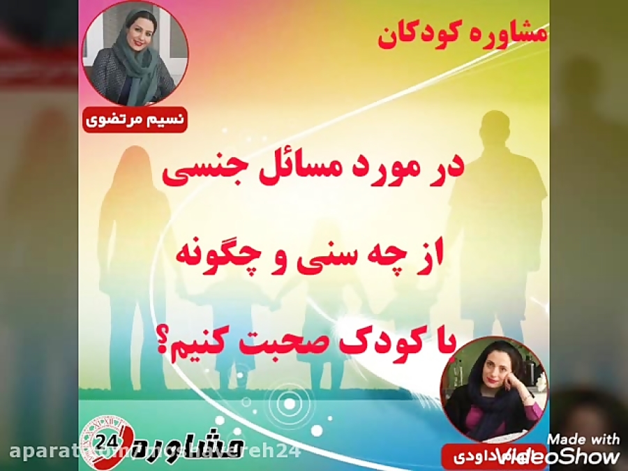 مشاوره کودکان در مورد مسائل جنسی از چه سنی و چگونه با کودک صحبت کنیم؟