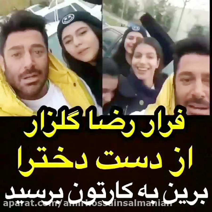فرار عالی محمدرضا گلزار از دست دخترا