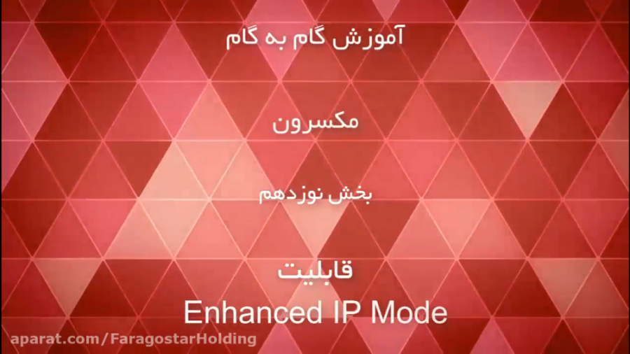 آموزش گزینه انهنسد ای پی مود Enhanced IP mode دستگاه مکسرون