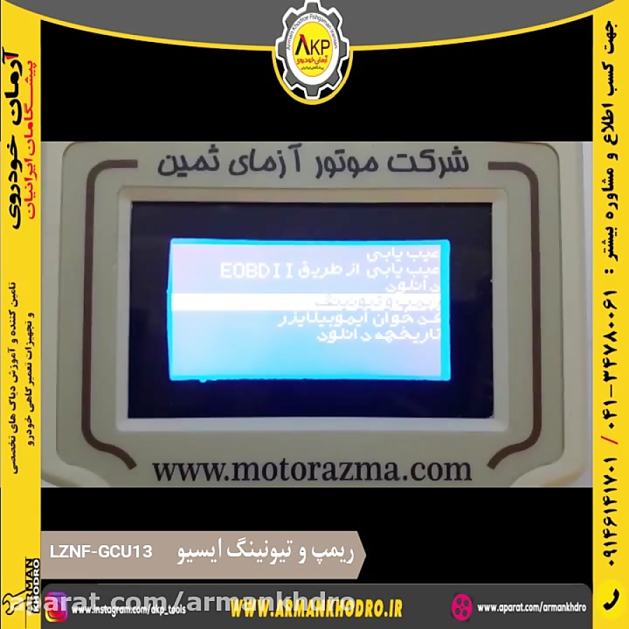 ریمپ و تیونینگ ایسیو LZNF-GCU13