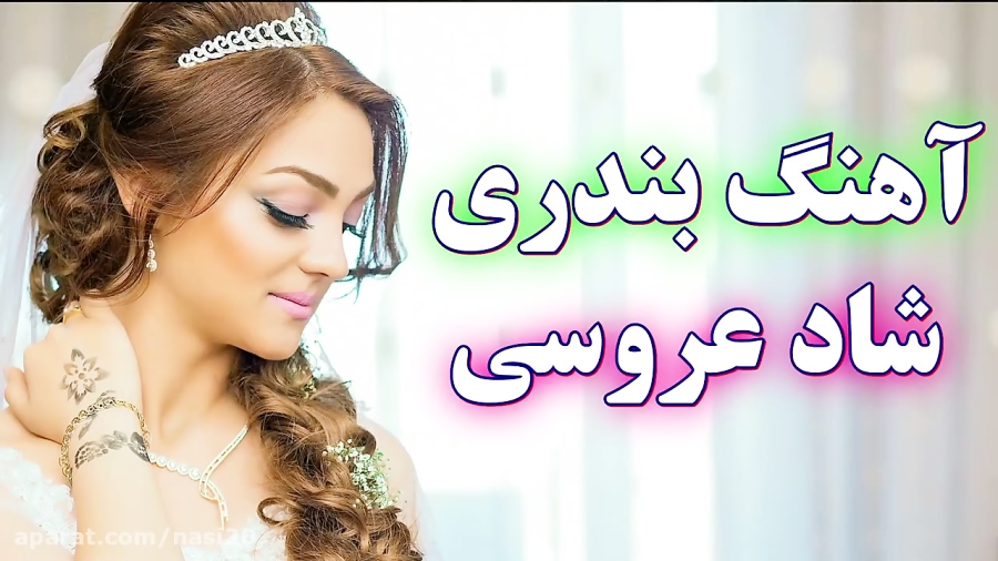 آهنگ بندری عروسی چوپک چوپک فوق العاده شاد و رقصی