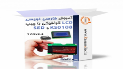 فارسی نویسی بر روی lcd گرافیکی 128x64 با چیپ KS0108 و SED در بسکام فصل 1