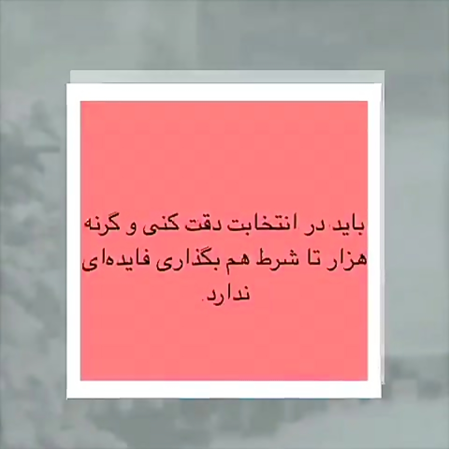 باور های غلط در ازدواج ۱- شرط و شروط فایده ای ندارد.