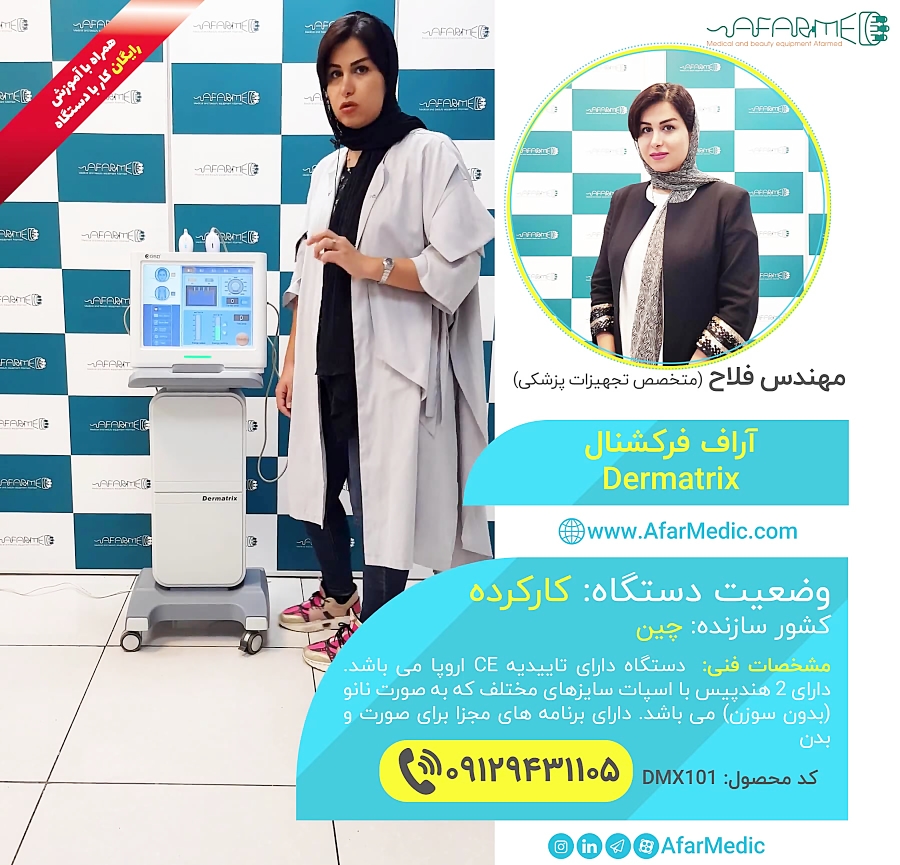 دستگاه آراف فرکشنال دست دوم درماتریکس ( Dermatrix )