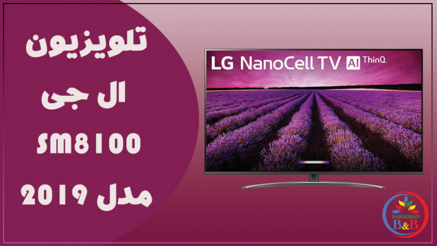 معرفی و آنباکس تلویزیون نانوسل ال جی SM8100 - مدل 2019