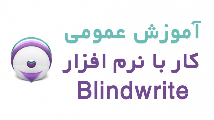 آموزش عمومی کار با نرم افزار Blindwrite