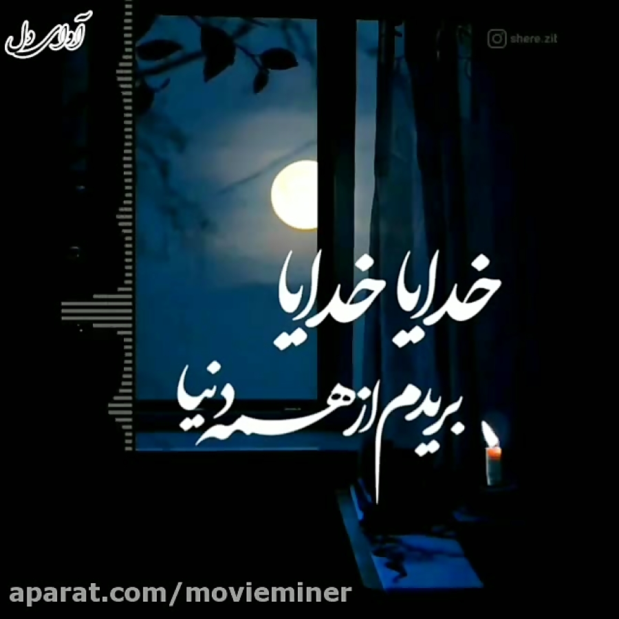 آهنگ خسته ام از دنیا درمونده و تنها از راغب