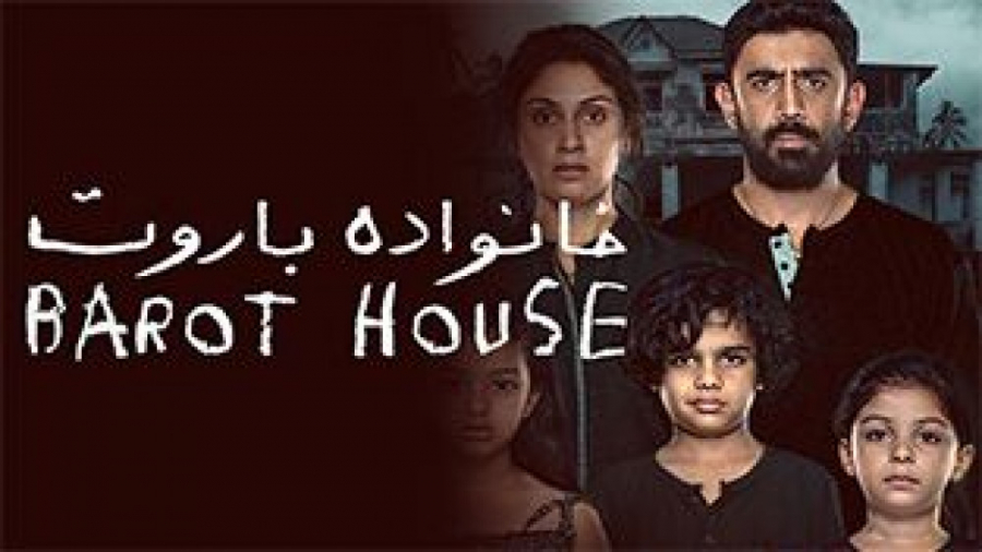 فیلم Barot House 2019 خانواده باروت (هیجان انگیز)