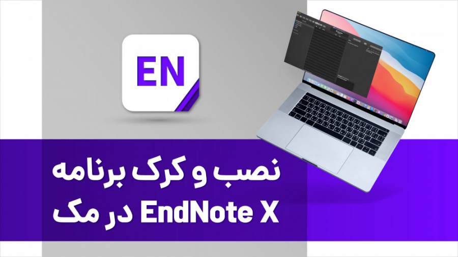 نصب و کرک برنامه EndNote X