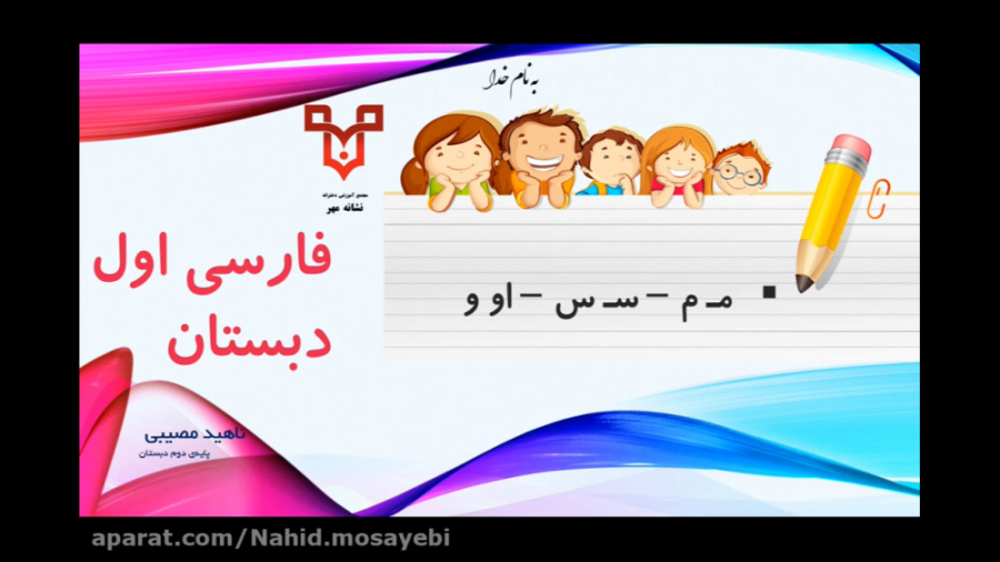 تدریس نشانه‌ها و آواهای درس سوم و چهارم " مـ م - سـ س - او و " - فارسی ...