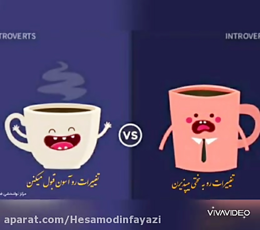 مقایسه شخصیت های درونگرا و برونگرا