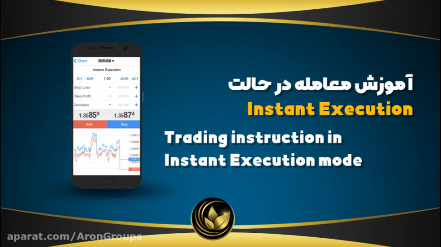 آموزش معامله در حالت Instant Execution