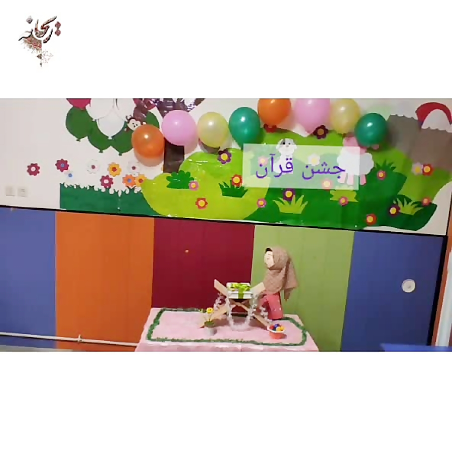 جشن قرآن پایه اول ابتدایی