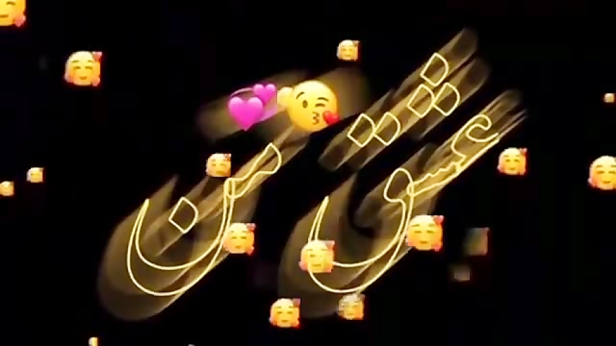 کلیپ عاشقانه شاد عشق من آهنگ عاشقانه شاد برای استوری واتساپ و اینستا