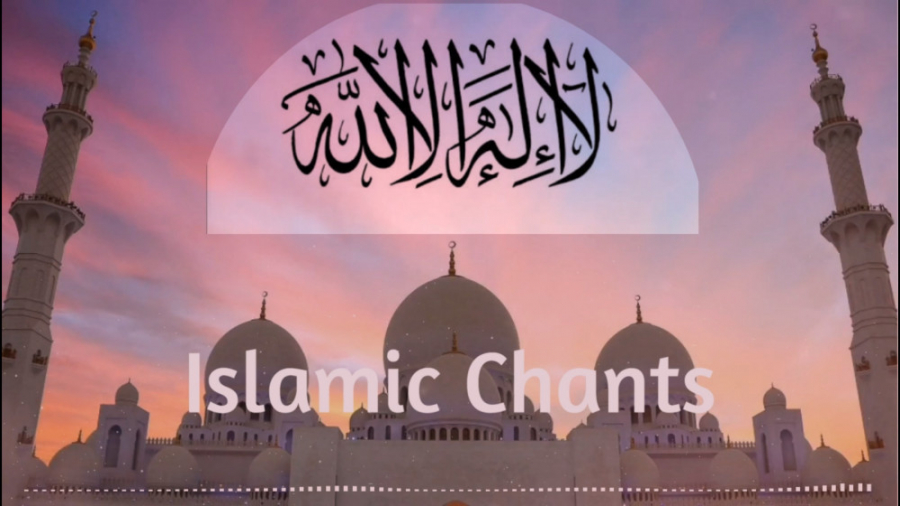 موسیقی آیینی گروه Islamic Chants -لا إله إلا الله