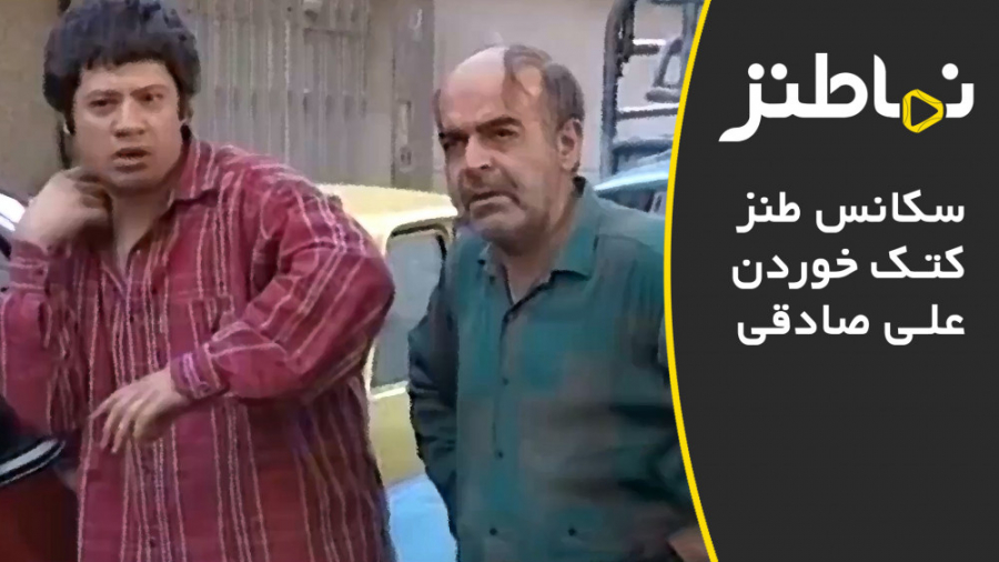 سکانس طنز کتک خوردن علی صادقی در سریال خانه به دوش
