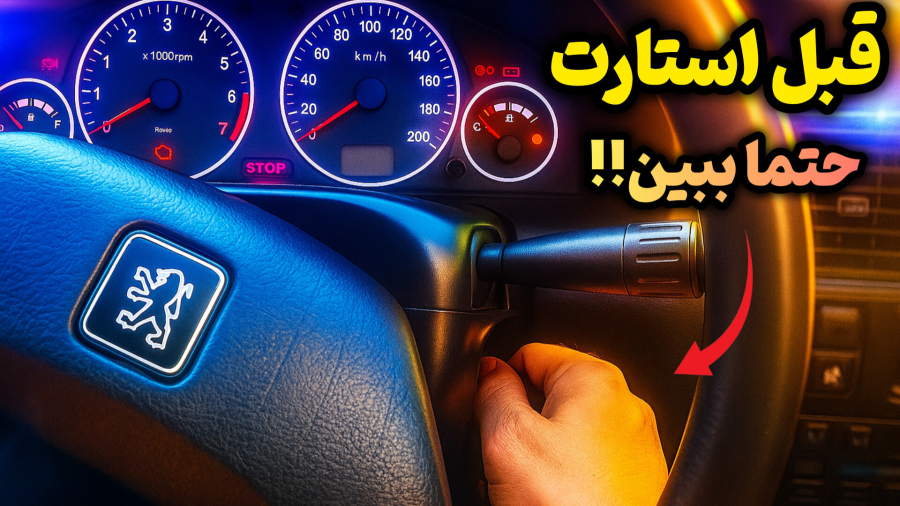 اموزش رانندگی حرفه ای این قسمت روشن کردن خودرو