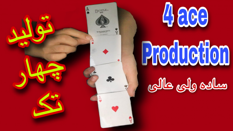 آموزش تردستی با پاسور//(4 ace production)