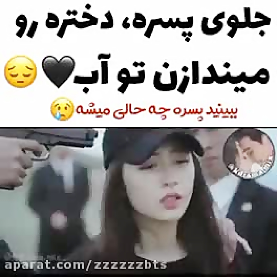 جلوی پسره دختره رو انداخت توی آب