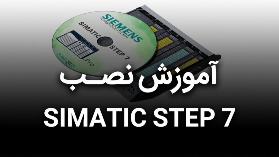 آموزش نصب نرم افزار سیماتیک منیجر (Siemens SIMATIC STEP 7 Pro 2017 v5.6)