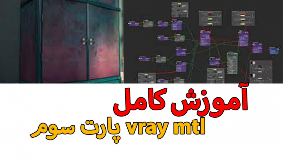 vray mtl پارت 3