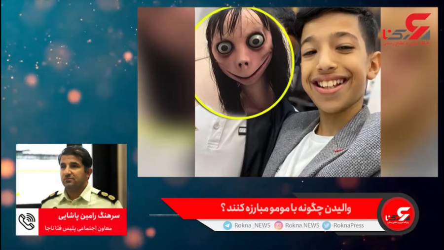 والدین چگونه می توانند با مومو مبارزه کنند؟