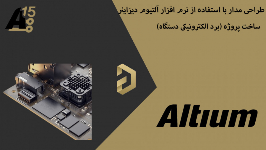طراحی مدار آلتیوم دیزاینر