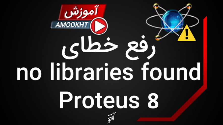 رفع خطای no libraries found در proteus 8 - پیدا نشدن کتابخانه های پروتئوس