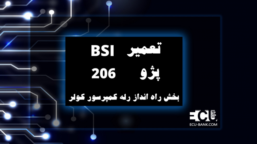 تعمیر BSI-پژو206