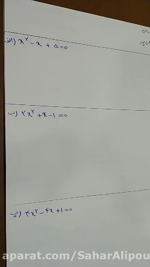 حل معادله درجه ۲ به روش دلتا مثال ۴ ریاضی دهم انسانی