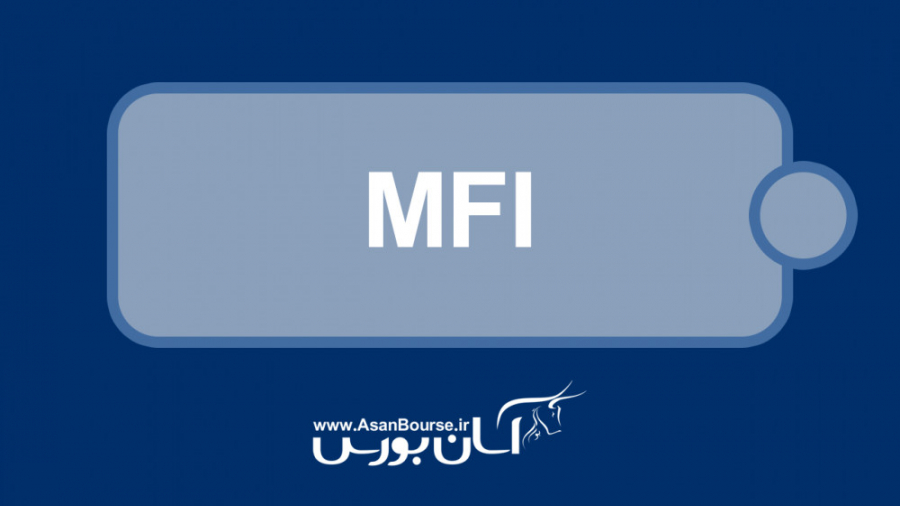 آموزش بلاک MFI