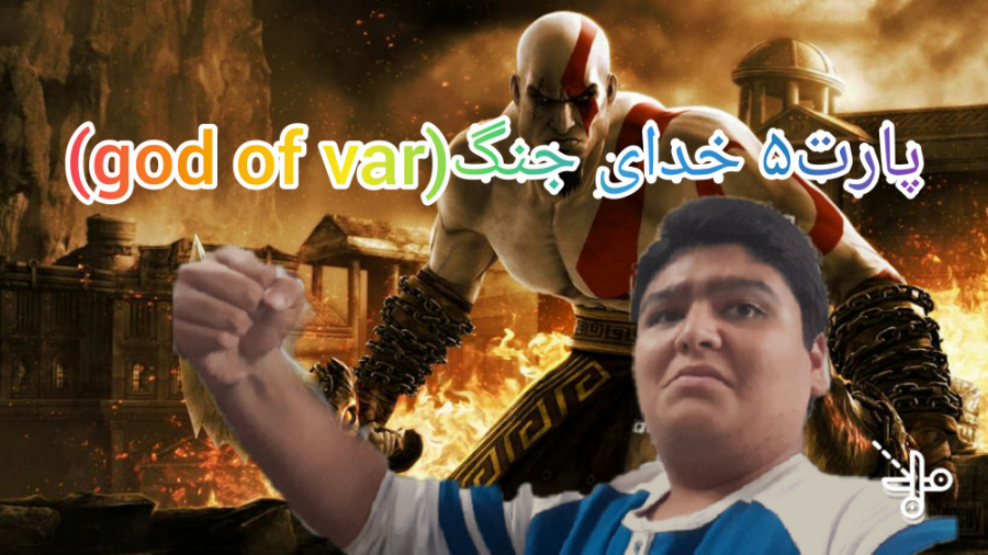 خدای جنگ(god of var)پارت۵