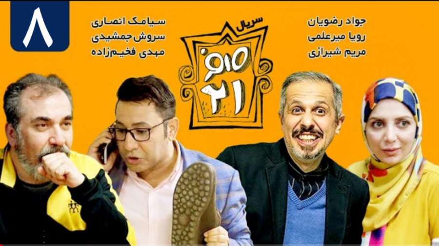 سریال 021 قسمت 8 (کیفیت HD)