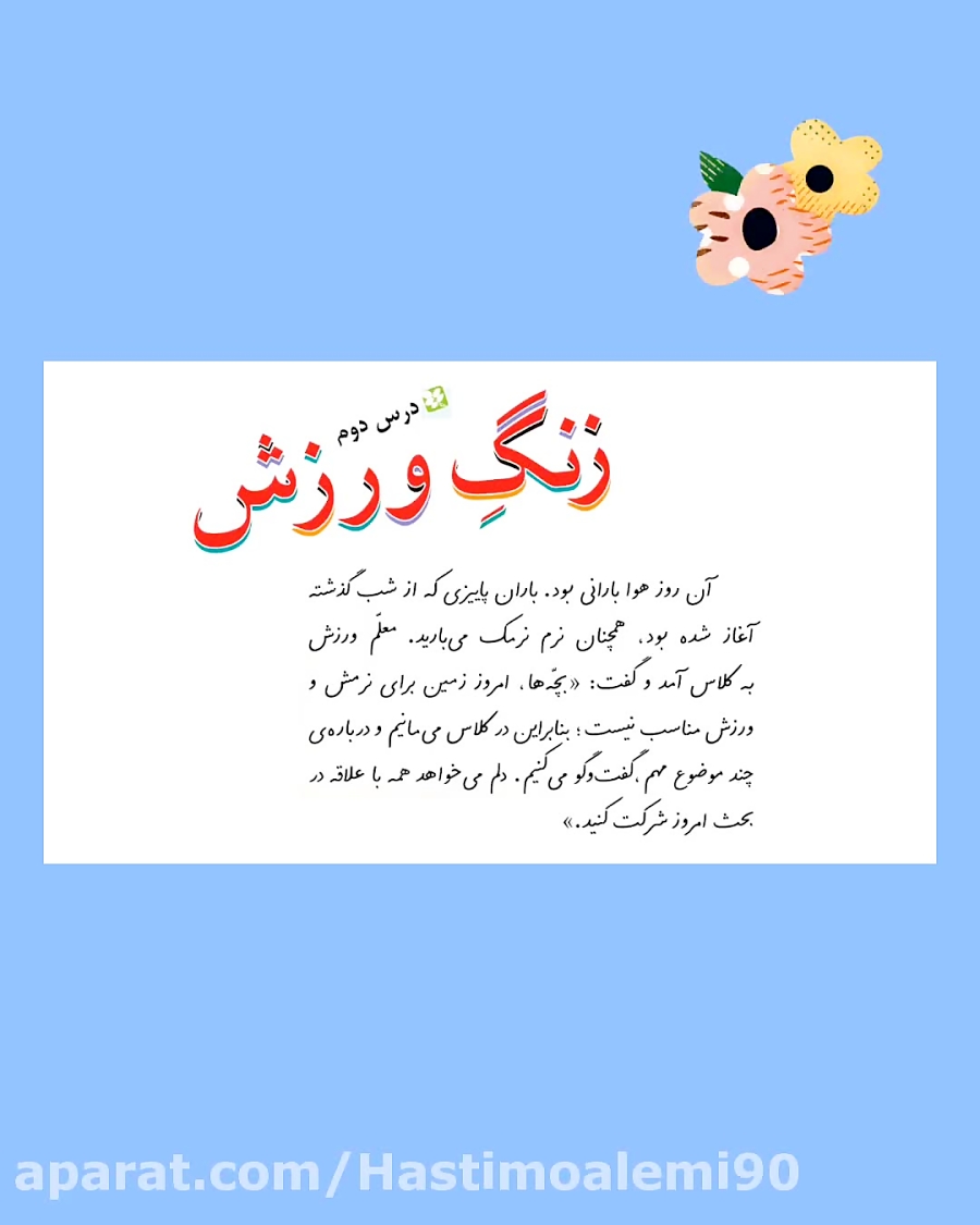 فارسی سوم دبستان درس دوم