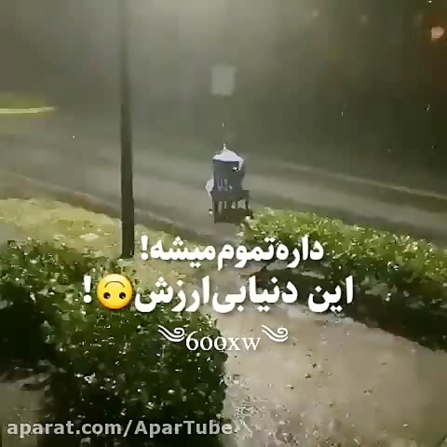 آهنگ غمگین و دلشکسته داره تموم میشه این دنیای بی ارزش