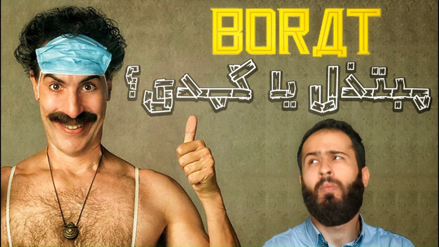 نگاهی به فیلم بورات 2020. Borat Subsequent Moviefilm