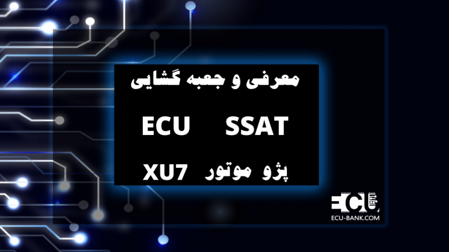 معرفی و جعبه گشایی ECU SSAT پژو موتور XU7