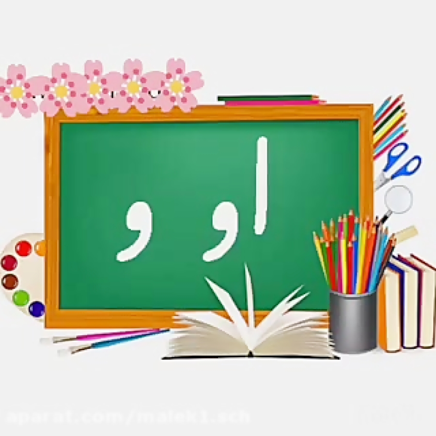 آموزش نشانه او و