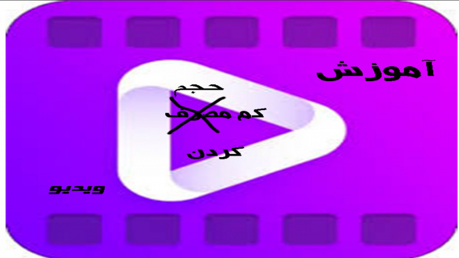 نحوه کم حجم کردن ویدیو
