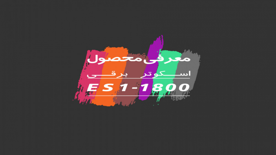 معرفی اسکوتربرقی ES1 1800