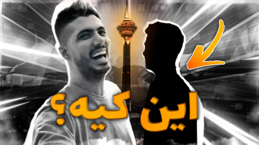 ولاگ سفر تهران به نظرتون کیو دیدم؟ // فرشاد سایلنت // farshad silent