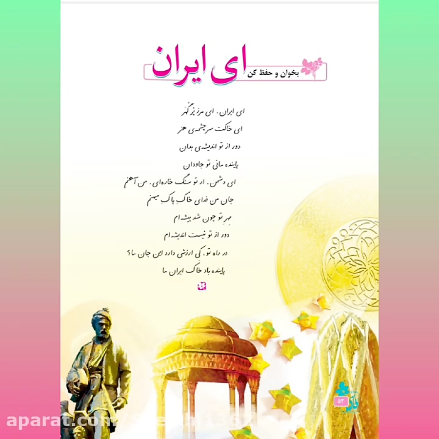 فارسی پنجم معنی شعر ای ایران