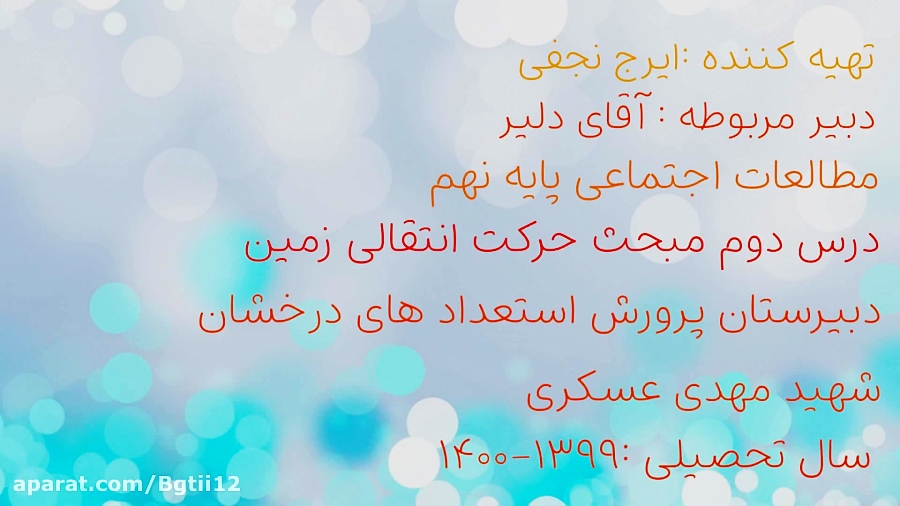 فیلم آموزشی حرکت انتقالی زمین