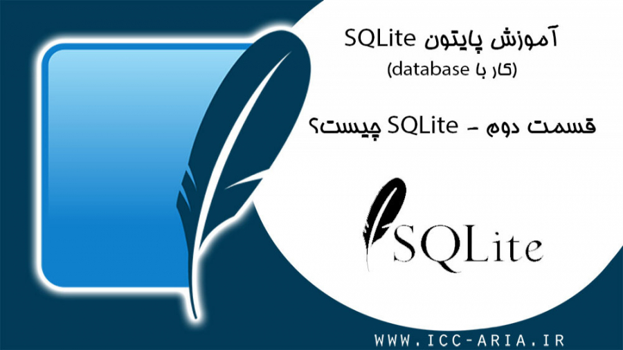 آموزش پایتون دیتابیس Sqlite - 2 sqlite3 چیست؟