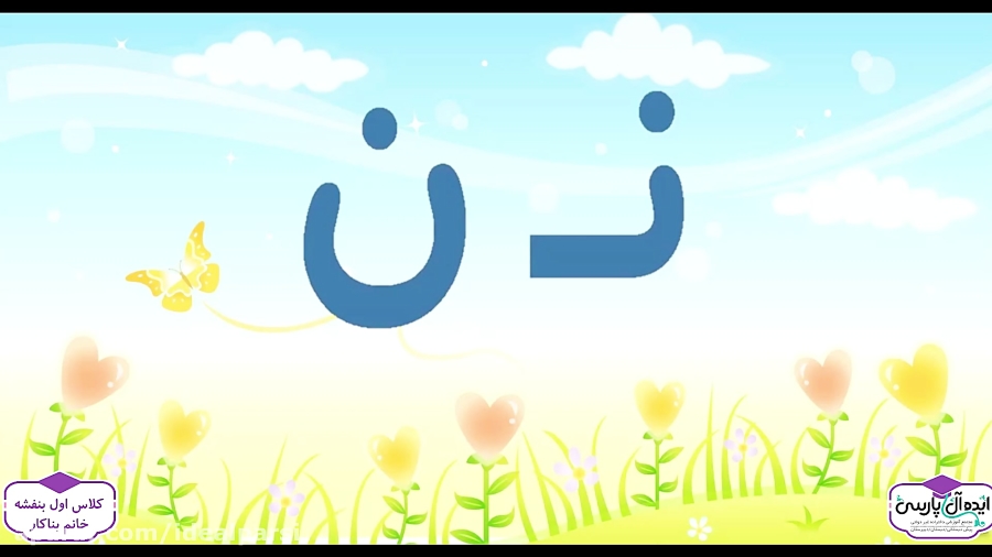 نشانه ن کلاس اول