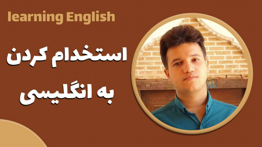 آموزش زبان انگلیسی یادگیری لغت Employ و کاربرد آن