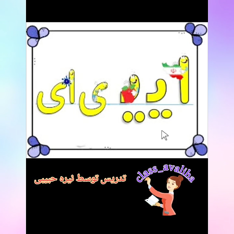آموزش حرف(ایـ یـ ی ای)